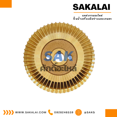 ใบพัดทองเหลืองมิตซู WP,EP 505 Q5 แท้