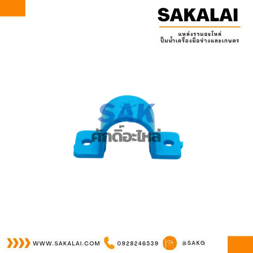 กิ๊บจับท่อ PVC ตราไชโย ขนาด 1/2"
