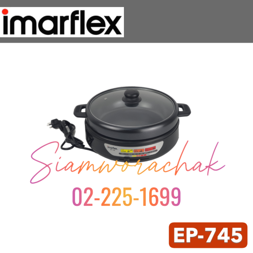 IMARFLEX EP-745 กระทะไฟฟ้า เปลี่ยนถาด ย่างได้