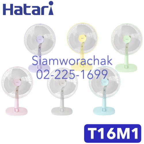 HATARI T16M1 พัดลมตั้งโต๊ะ 16" (คละสี) ใหม่