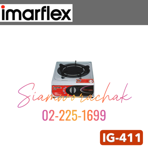 IMARFLEX IG-411 เตาแก๊สหัวเดี่ยว อินฟราเรด