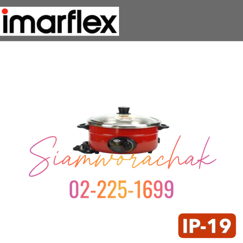 IMARFLEX IP-19 หม้อสุกี้ไฟฟ้า
