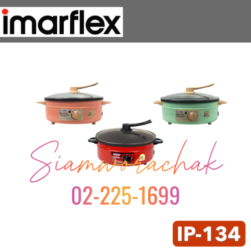 IMARFLEX IP-134 กระทะไฟฟ้า 12" เคลือบ ฝาแก้ว