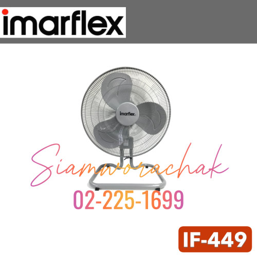 IMARFLEX IF-449 พัดลมอุตสาหกรรม 20"