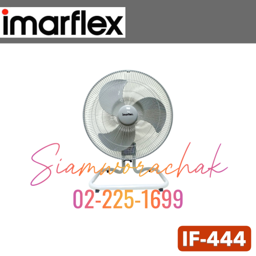 IMARFLEX IF-444 พัดลมอุตสาหกรรม 18"