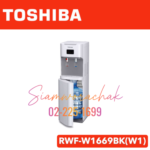 TOSHIBA RWF-W1669BK(W1) ตู้กดน้ำ ระบบน้ำร้อน-น้ำเย็น สีขาว