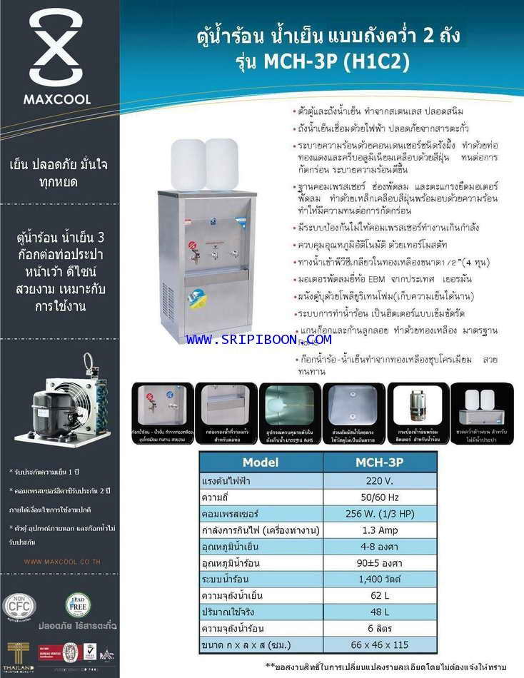 ตู้ทำน้ำเย็น-น้ำร้อน MAXCOOL แม็คคูล MCH-3P_SP ถังคว่ำ 3 ก๊อก (น้ำร้อน1 เย็น2) 2 ถัง (รังผึ้ง) EX6XX