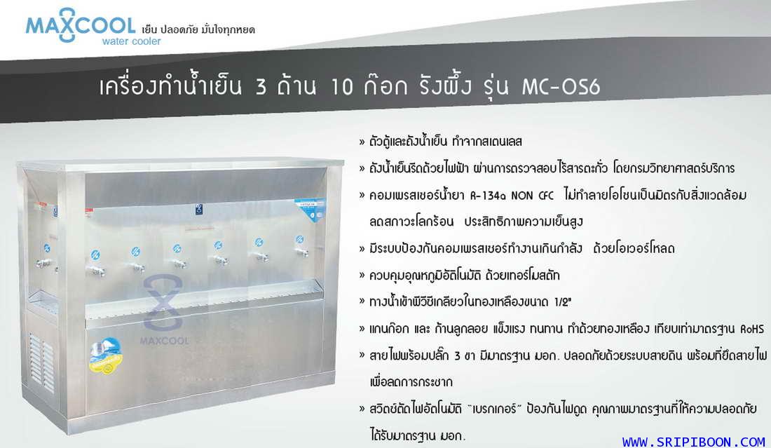 ตู้ทำน้ำเย็น แบบ 3 ด้าน 10 หัวก๊อก MAXCOOL แม็คคูล รุ่น OASIS OS-6 แบบ ...