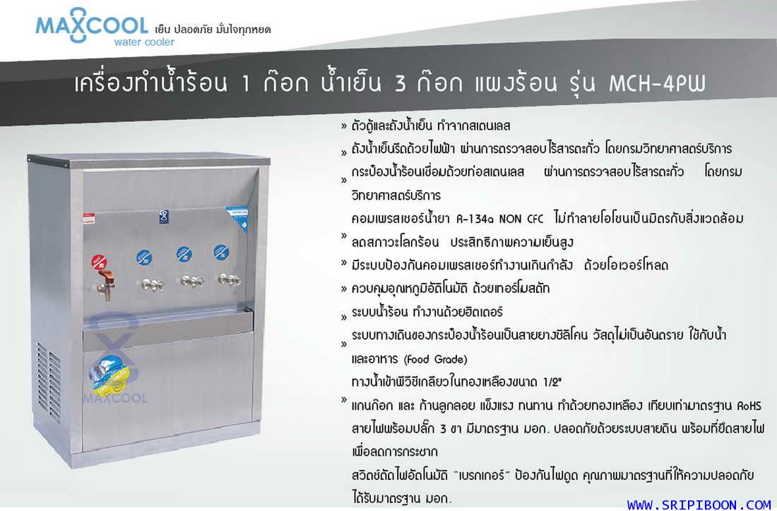 ตู้ทำน้ำเย็น -น้ำร้อน ต่อท่อประปา MAXCOOL แม็คคูล รุ่น MCH-4PW (แบบแผงความร้อน) EX9XX