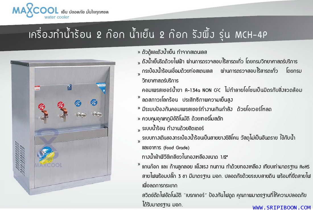ตู้ทำน้ำเย็น-น้ำร้อน ต่อท่อประปา MAXCOOL แม็คคูล รุ่น MCH-4P(H2C2) เย็น 2 ก๊อก ร้อน 2 (รังผึ้ง)EUXXX