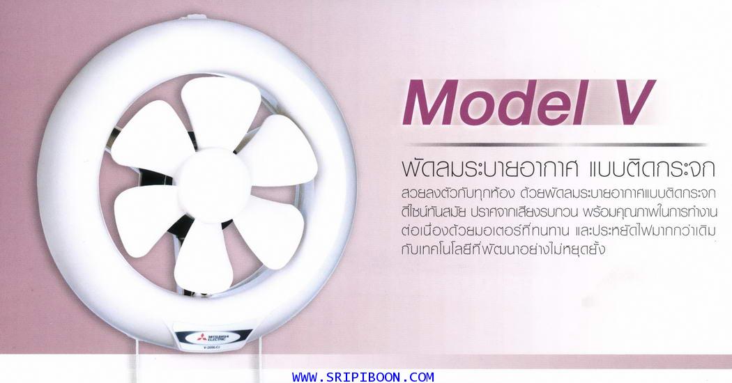 พัดลมดูดอากาศ รุ่น V-20SL7T MITSUBISHI มิตซูบิชิ ขนาด 8 นิ้ว