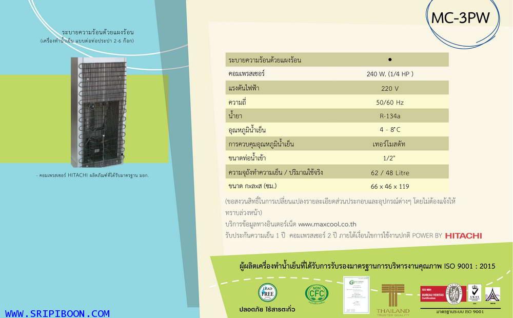 ตู้ทำน้ำเย็น แบบ ต่อท่อประปา MAXCOOL แม็คคูล รุ่น MC-3PW (ก๊อกตุ๊กตา) แบบแผงความร้อน AUUXX