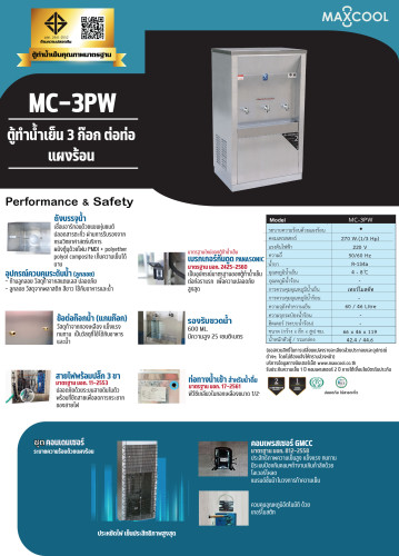 ตู้ทำน้ำเย็น แบบ ต่อท่อประปา MAXCOOL แม็คคูล รุ่น MC-3PW 3 หัวก๊อก แผงความร้อน (ราคาลดสอบถาม) AO9XX
