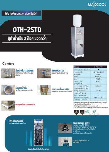 ตู้ทำน้ำเย็น 2 ก๊อก ขวดคว่ำ MAXCOOL แม็คคูล รุ่น OTH-2STD กรุณาโทร.02 ...
