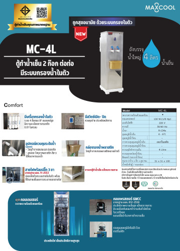 ตู้ทำน้ำเย็นแบบต่อท่อประปา MAXCOOL MC-4L แม็คคูล 2 หัวก๊อก พร้อมเครื่องกรองน้ำในตัว