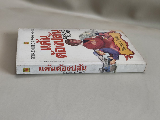 แค้นต้องปล้น (Grand Scam) ผลงานของ Richard Lipez & Peter Stein แปลโดย ...