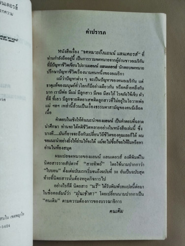 จดหมายถึง แอนน์ แลนเดอรส์ / (Ann Landers / Eppie Lederer) แปลโดย คนเดิม ...