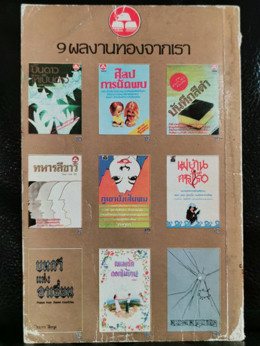 บทกวีแห่งอาเชี่ยน (Poems from Asean Countries) / แปลโดย วิทยากร เชียงกูล
