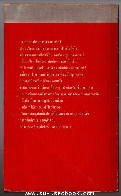 กราสส์ฮ็อปเปอร์กับเกลอฮูก (Grasshopper and The Unwise Owl)