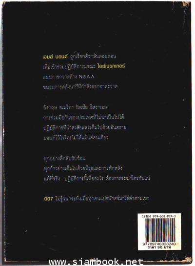 เจมส์ บอนด์ พยัคฆ์ร้าย007 ตอน สัญชาติพยัคฆ์ร้าย (Icebreaker)