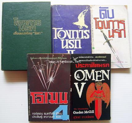โองการนรก (The Omen) 5เล่มครบชุด