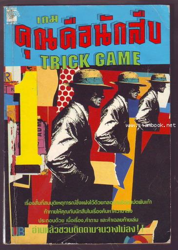 เกมคุณคือนักสืบ 1(Trick Game)