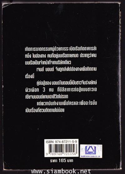 เจมส์ บอนด์ 007 ตอน พยัคฆ์ร้ายแดนมังกร (James Bond 007 : Zero Minus Ten)