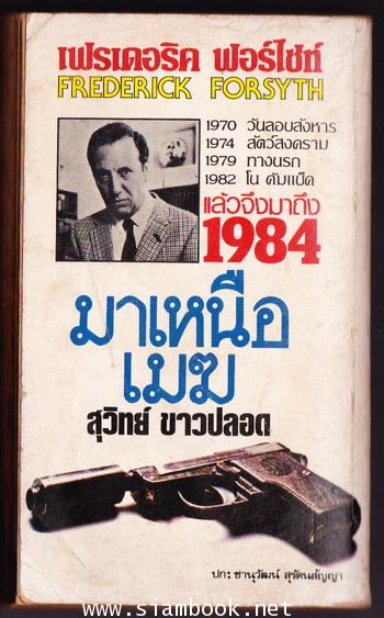 มาเหนือเมฆ (The Fourth Protocol)