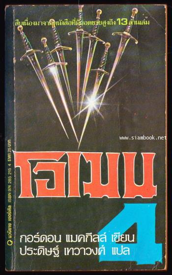 โองการนรก (The Omen) 5เล่มครบชุด