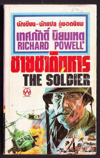 ชายชาติทหาร (The Soldier) *พิมพ์ครั้งแรก*