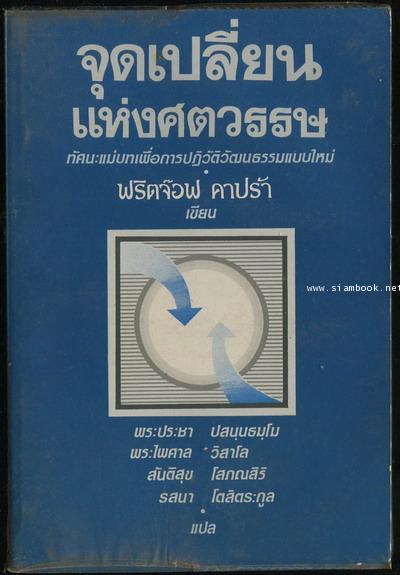 จุดเปลี่ยนแห่งศตวรรษ (The Turning Point) 3เล่มครบชุด *พิมพ์ครั้งแรก*