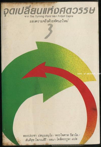 จุดเปลี่ยนแห่งศตวรรษ (The Turning Point) 3เล่มครบชุด *พิมพ์ครั้งแรก*