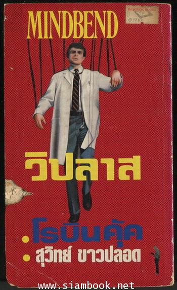 วิปลาส (Mindbend) *ตำหนิ*