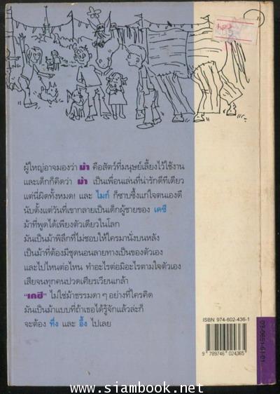 เคซีม้าพิลึก (Casey The Utterly Impossible Horse)