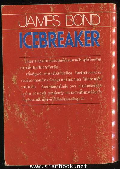 เจมส์ บอนด์ 007 ตอน พยัคฆ์ทมิฬ (Icebreaker)