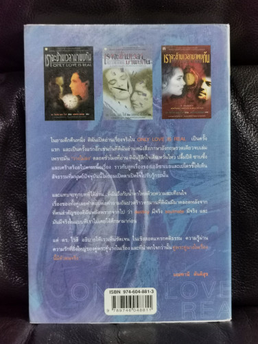 เราจะข้ามเวลามาพบกัน (Only Love is Real) / ดร.ไบรอัน แอล. ไวส์ (Brian L ...