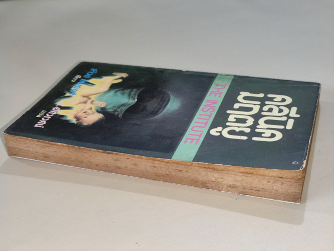 คลีนิคมฤตยู (The Institute) / สจ๊วต คินเดอร์ (Stuart Kinder) แปลโดย ก. ...