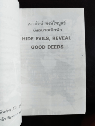 บังอบายเบิกฟ้า (Hide Evils, Reveal Good Deeds) / เนาวรัตน์ พงษ์ไพบูลย์ ...