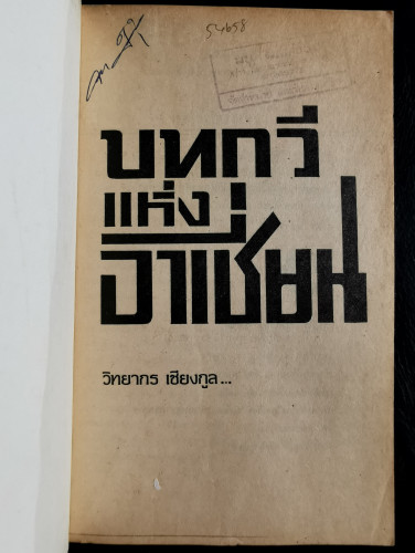 บทกวีแห่งอาเชี่ยน (Poems from Asean Countries) / แปลโดย วิทยากร เชียงกูล