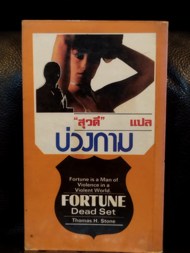 บ่วงกาม (Fortune Dead Set) / Thomas H. Stone แปลโดย สุวดี