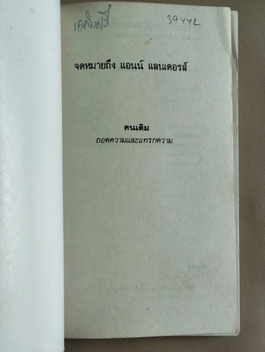 จดหมายถึง แอนน์ แลนเดอรส์ / (Ann Landers / Eppie Lederer) แปลโดย คนเดิม ...