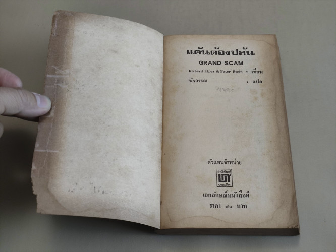 แค้นต้องปล้น (Grand Scam) ผลงานของ Richard Lipez & Peter Stein แปลโดย ...