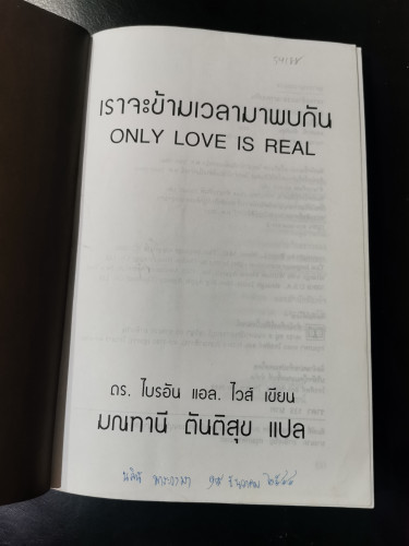 เราจะข้ามเวลามาพบกัน (Only Love is Real) / ดร.ไบรอัน แอล. ไวส์ (Brian L ...