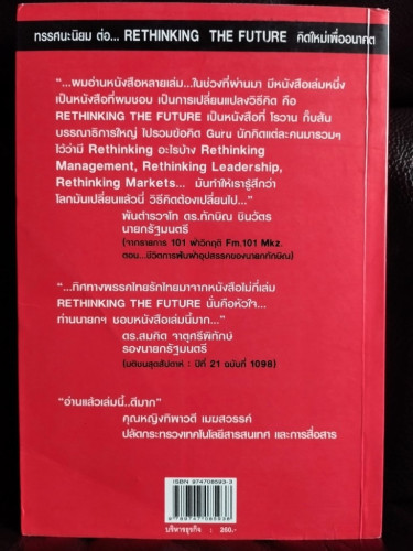 คิดใหม่เพื่ออนาคต (Rethinking The Future) / ธันยวัชร์ ไชยตระกูลชัย (แปล)