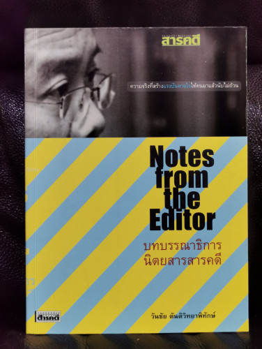Notes from the Editor บทบรรณาธิการนิตยสารสารคดี / วันชัย ตันติวิทยาพิทักษ์