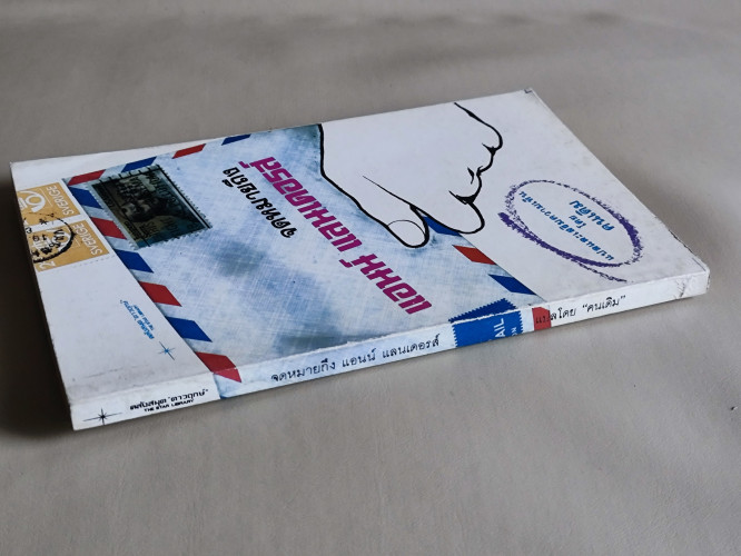 จดหมายถึง แอนน์ แลนเดอรส์ / (Ann Landers / Eppie Lederer) แปลโดย คนเดิม ...