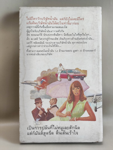 แค้นต้องปล้น (Grand Scam) ผลงานของ Richard Lipez & Peter Stein แปลโดย ...