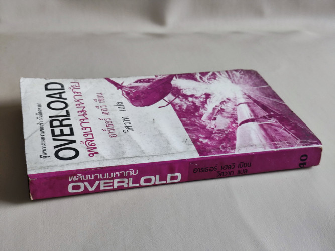 พลังงานมหาภัย (Overload) / ผลงานของ อาร์เธอร์ เฮลวี (Arthur Hailey) แปล ...