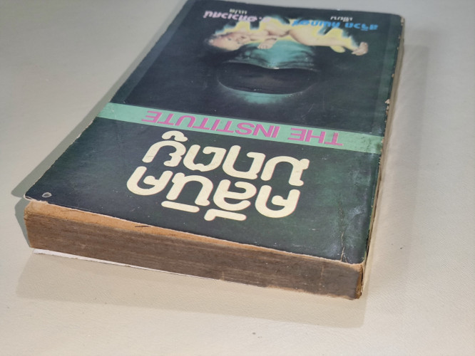 คลีนิคมฤตยู (The Institute) / สจ๊วต คินเดอร์ (Stuart Kinder) แปลโดย ก. ...