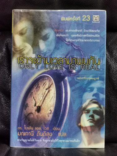 เราจะข้ามเวลามาพบกัน (Only Love is Real) / ดร.ไบรอัน แอล. ไวส์ (Brian L ...